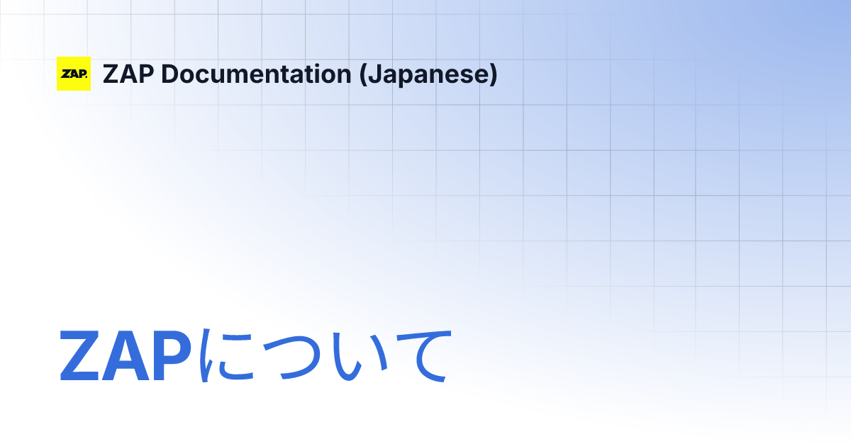 ZAPについて | ZAP Documentation (Japanese)